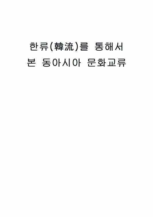 한류를 통해서 본 동아시아의 문화교류