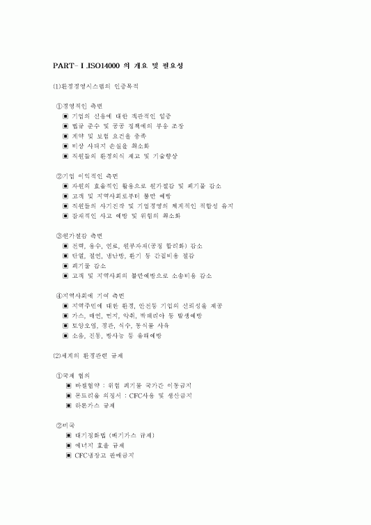 (환경경영) ISO-14000 인증의 실례 분석