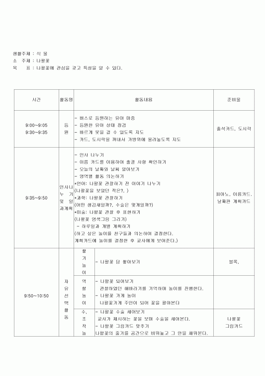 나팔꽃 활동 계획안