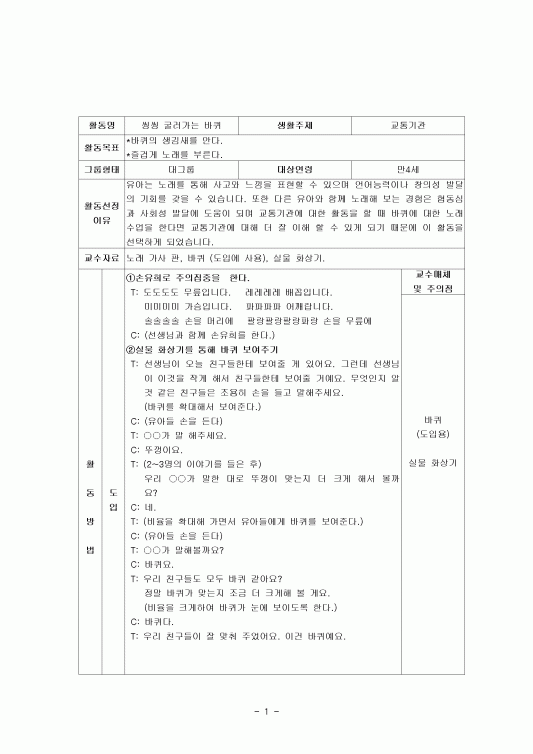 씽씽 굴러가는 바퀴 활동계획안
