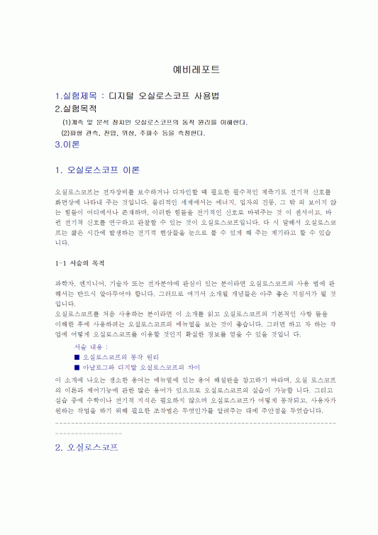 오실로스코프 사용법 예비레포트