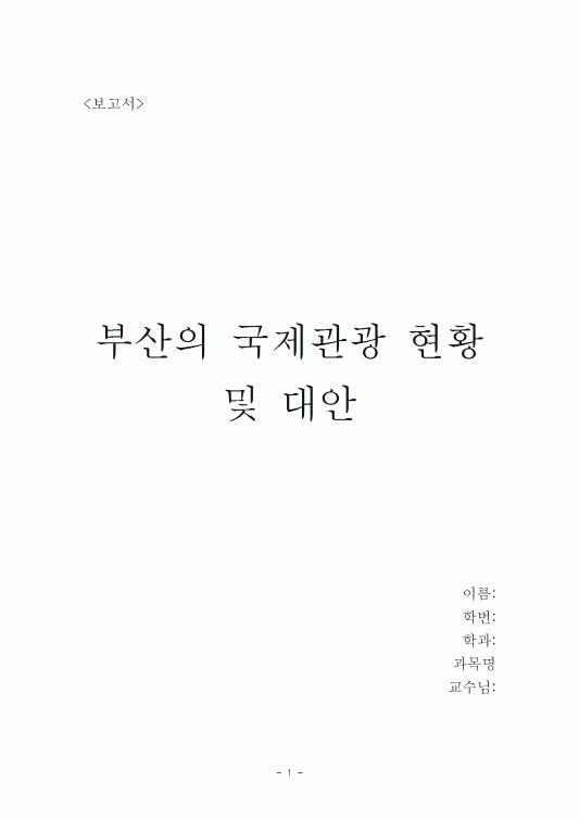 부산의 국제관광 현황 및 문제점