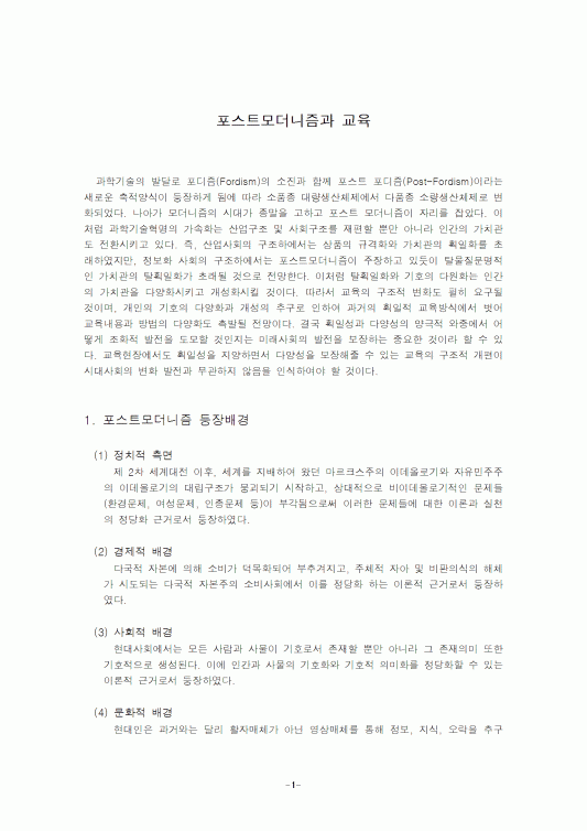포스트모더니즘과 교육 [사회과학]