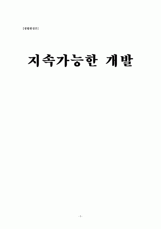 지속가능한개발