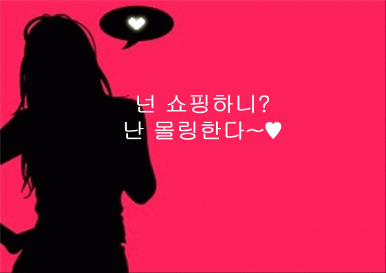 몰링에 관한 발표 자료