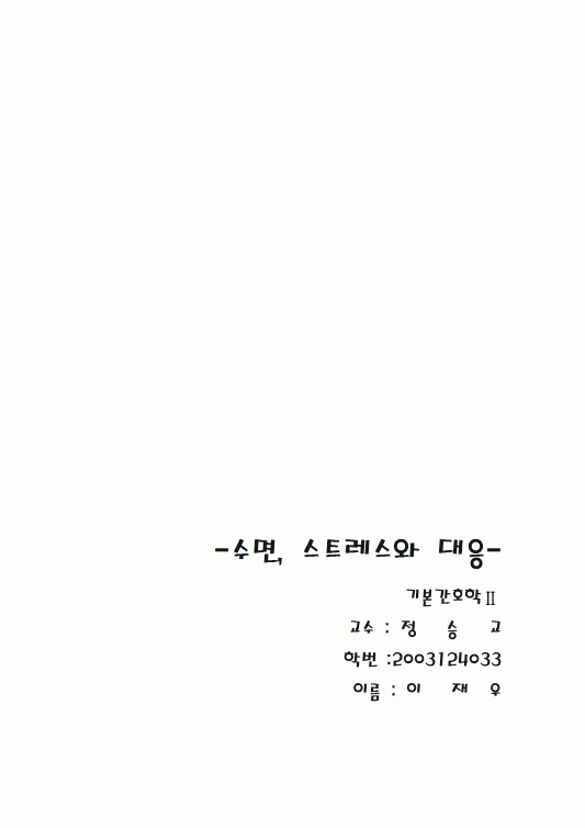 수면, 스트레스와 대응