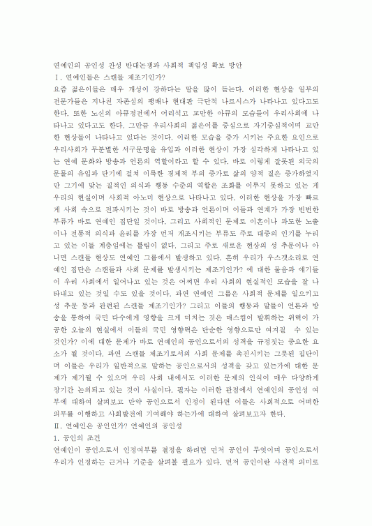 연예인의 공인성 찬성 반대논쟁과 사회적 책임성 확보 방안