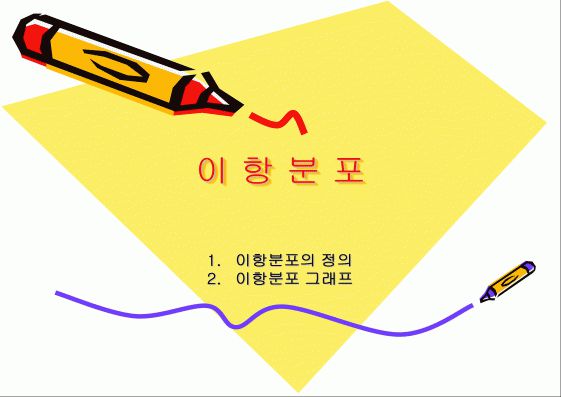 이항분포 레포트 자료
