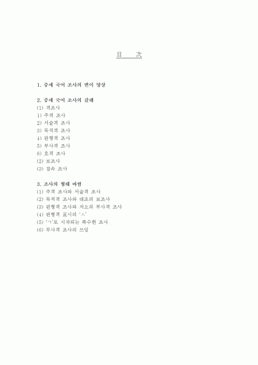 중세국어 조사의 분류