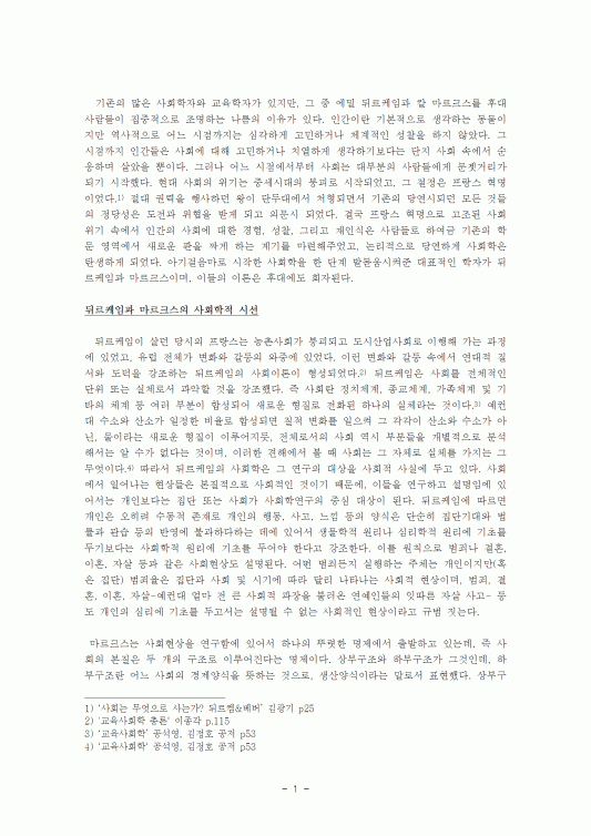 뒤르켐과 막스가 바라본 학교교육과 교육사회학에 미친 영향