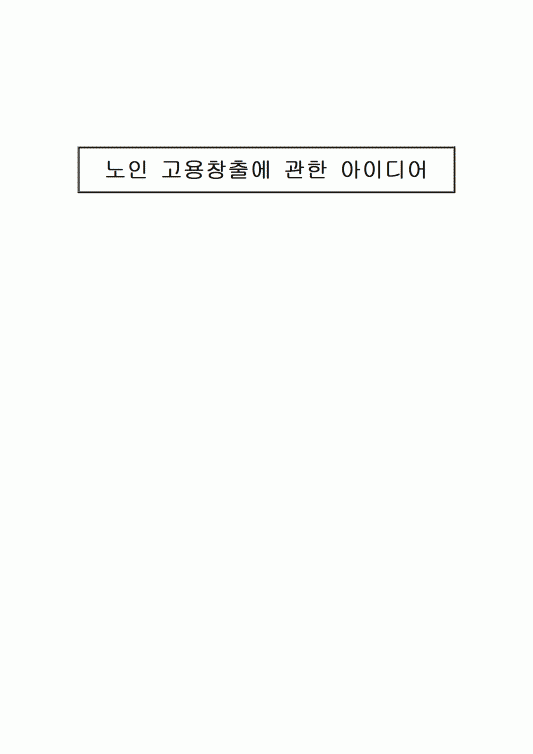 노인고용창출
