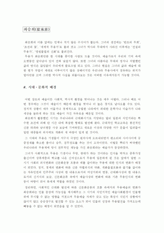 무용가 최승희(崔承喜)의 생애와 춤
