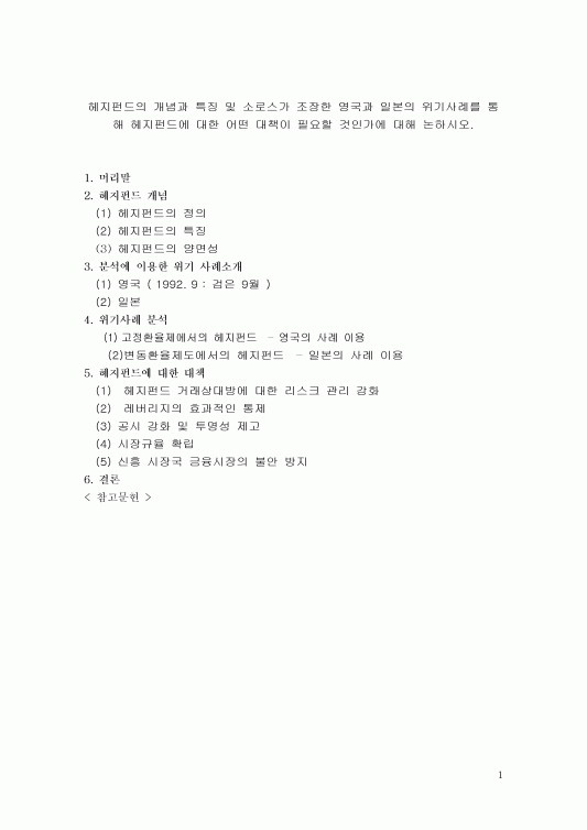 헤지펀드의 개념과 특징 및 소로스가 조장한 영국과 일본의 위기사례를 통해 헤지펀드에 대한 어떤 대책이 필요할 것인가에 대해 논하시오.