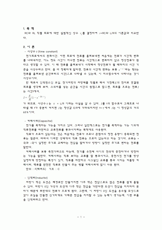 RC 회로 및 RL 회로 예비보고서