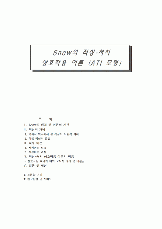 [사회과학] Snow의 적성-처치 상호작용 이론