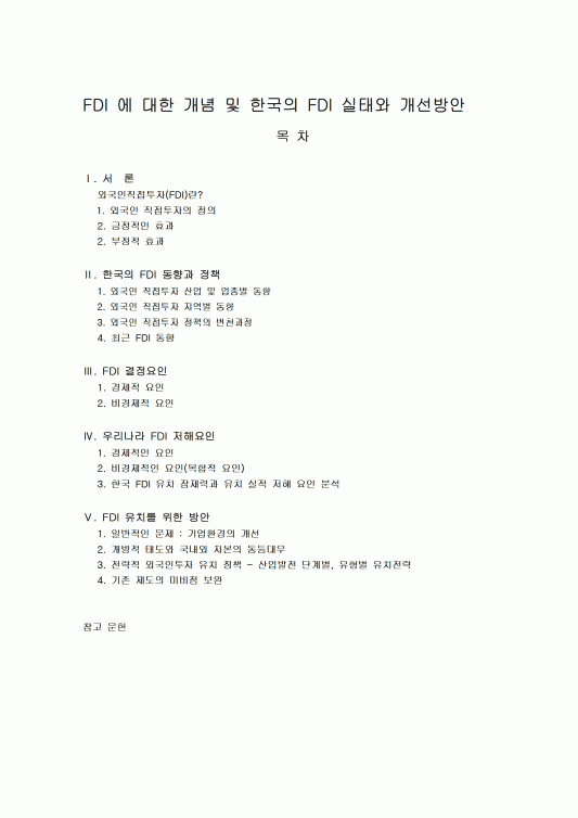FDI 에 대한 개념 및 한국의 FDI 실태와 개선방안