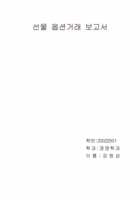 선물 옵션 보고서