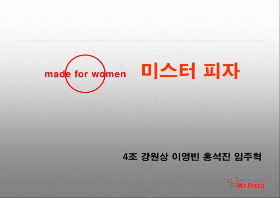 미스터 피자의 마케팅