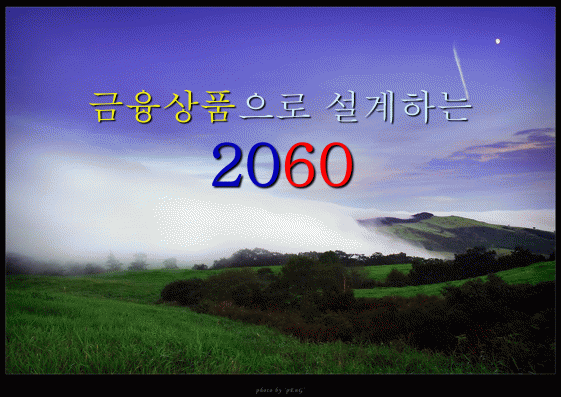 금융상품으로 본 20~60세