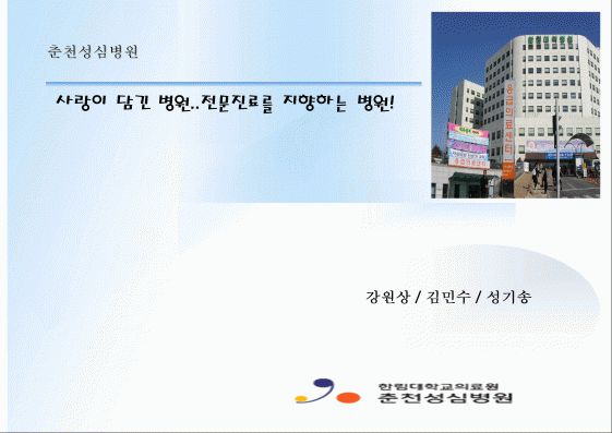 춘천성심병원(한림대병원) 경영전략