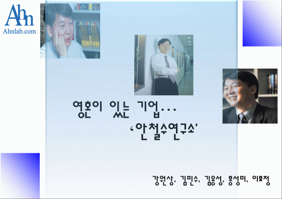 안철수 연구소