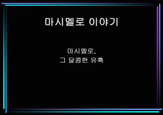 마시멜로 이야기 발표용