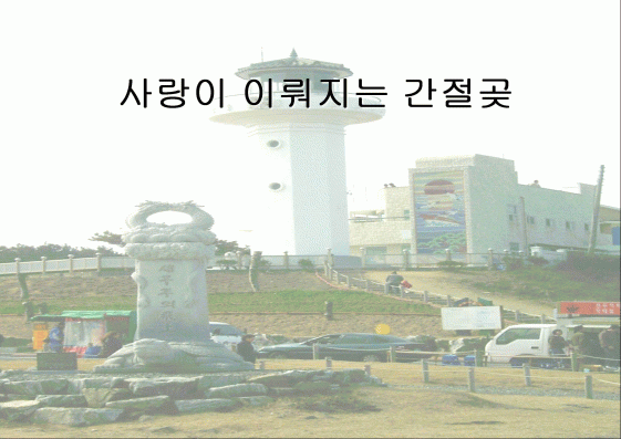 울산 간절곶 여행상품