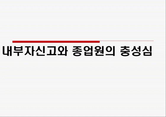 내부자신고 레포트 자료