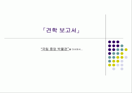[건축]국립중앙박물관