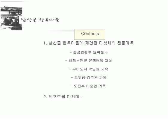 한옥마을 레포트 자료
