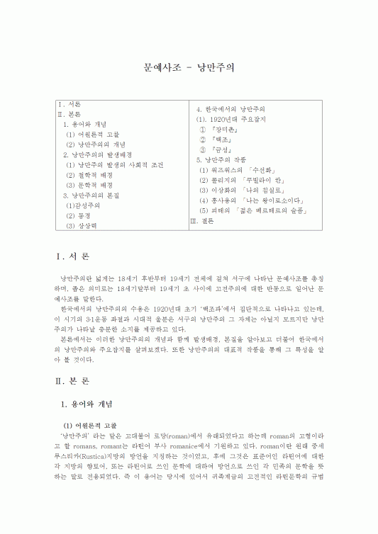 문예사조-낭만주의