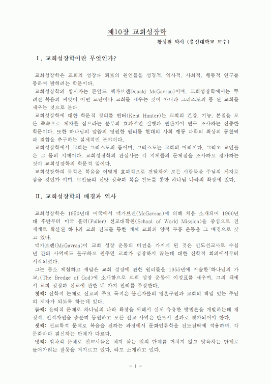 교회성장학 - 교회 성장학이란, 배경과 역사, 성장의 근거, 학문적 전제