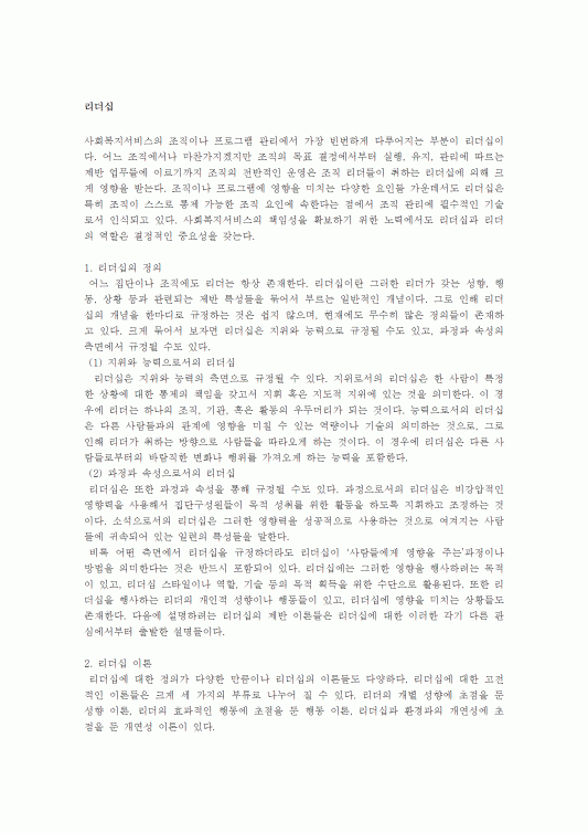 리더십의 정의와 종류