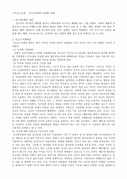 사회문제론 - 청소년비행의 유형별 실태