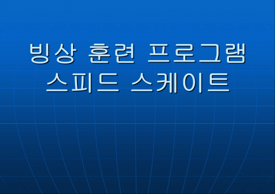 빙상 훈련 프로그램