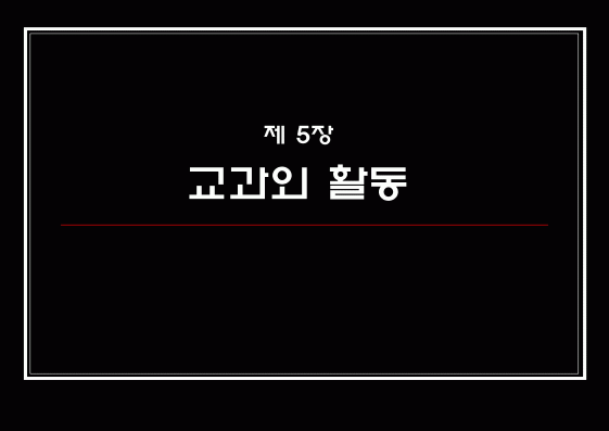 [교육과정 및 평가] 교과외 활동
