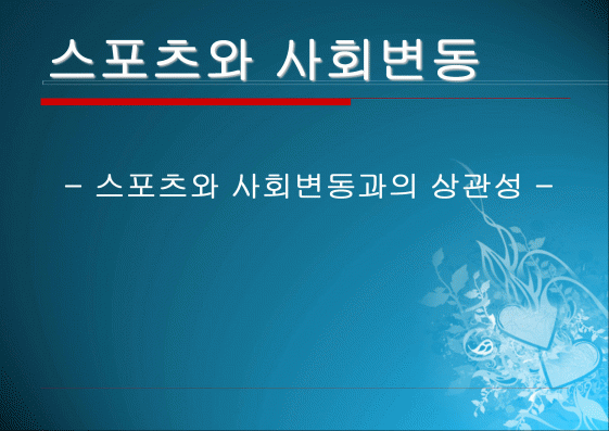 스포츠와 사회변동