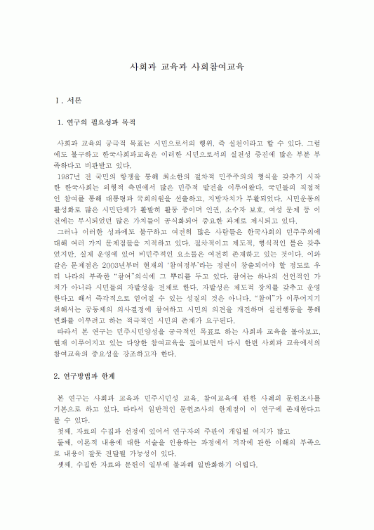 사회과 교육과 사회참여교육에 대해서