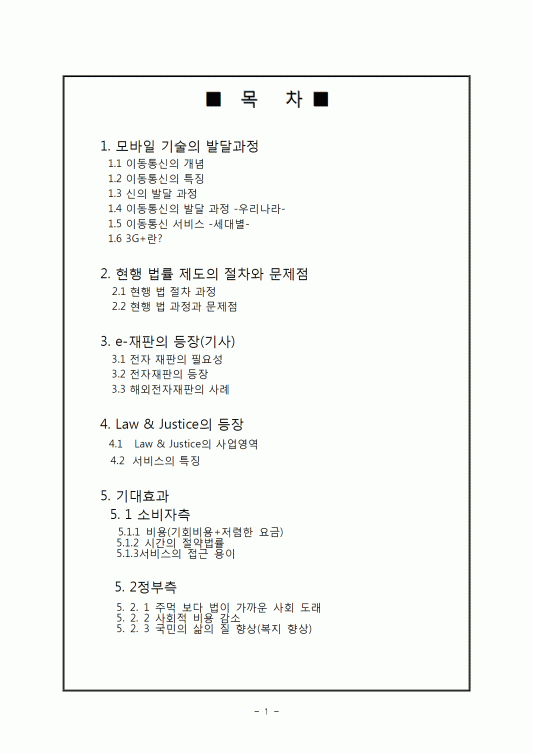 모바일 + 3g+ 기술을 이용한 헌법 재판 (제출 시 5등함.)