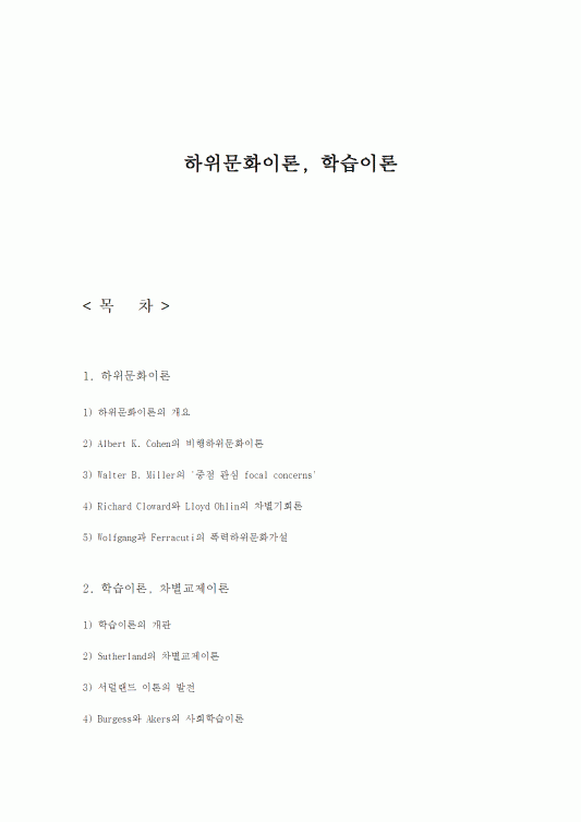 하위문화이론과 학습이론