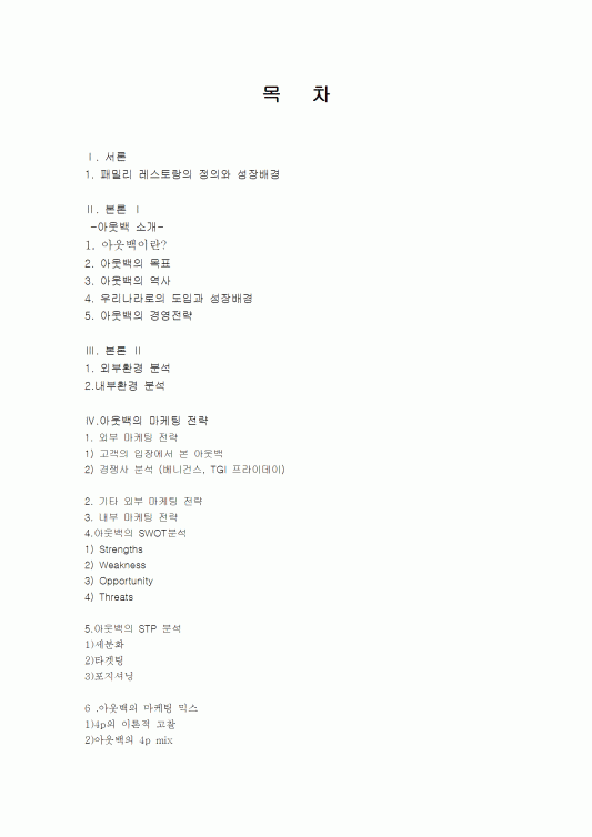 아웃백 스테이크의 마케팅전략과 핵심 성공요인 분석