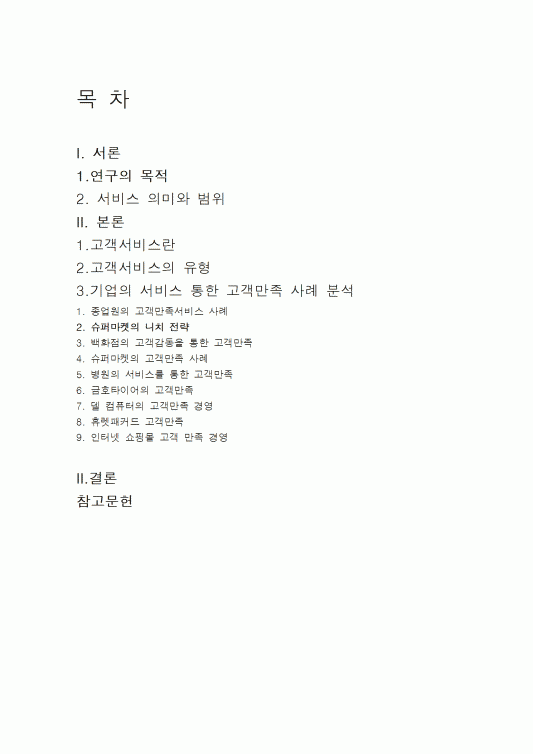 기업의 서비스 전략과 고객만족 성공사례기업 분석