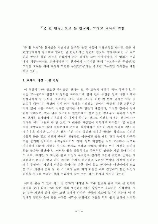 『굿 윌 헌팅』으로 본 참교육, 그리고 교사의 역할