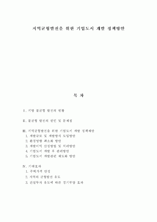 [평가]지역균형발전을 위한 기업도시 개발 정책방안