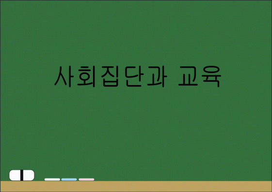 사회집단과 교육에 대하여