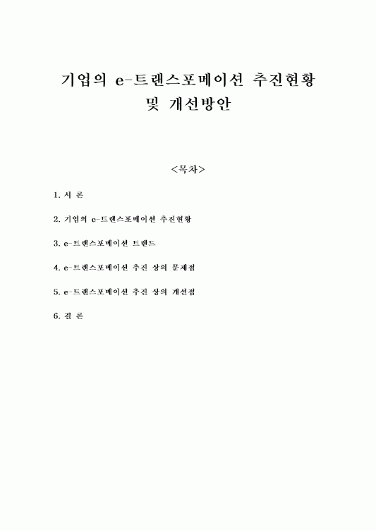 기업의 e-트랜스포메이션 추진현황 및 개선방안
