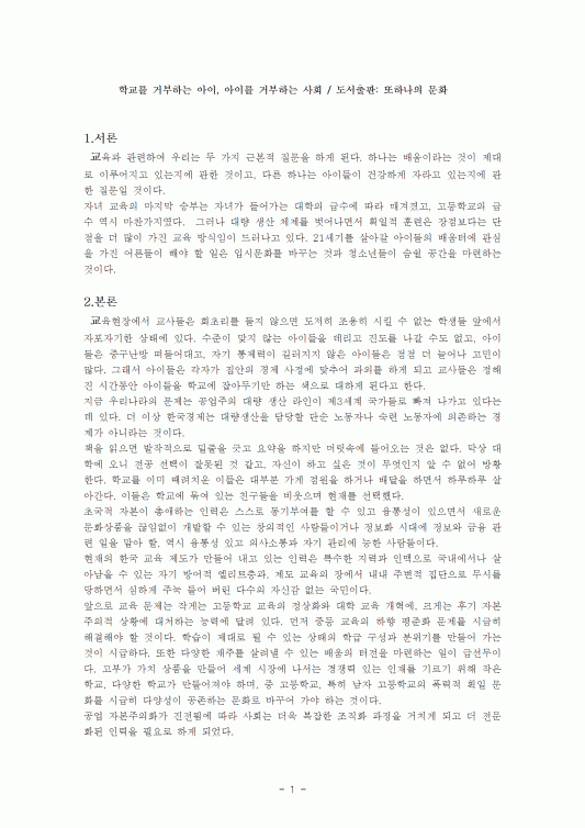 학교를 거부하는 아이, 아이를 거부하는 사회를 읽고
