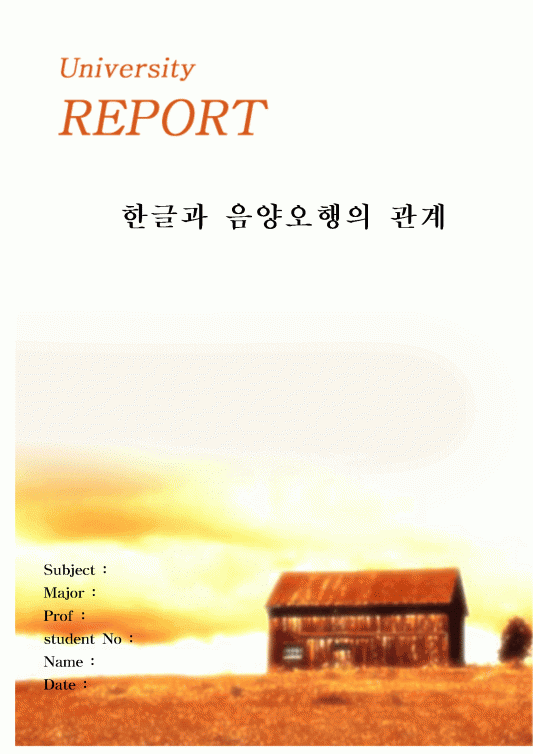 한글과 음양오행의 관계