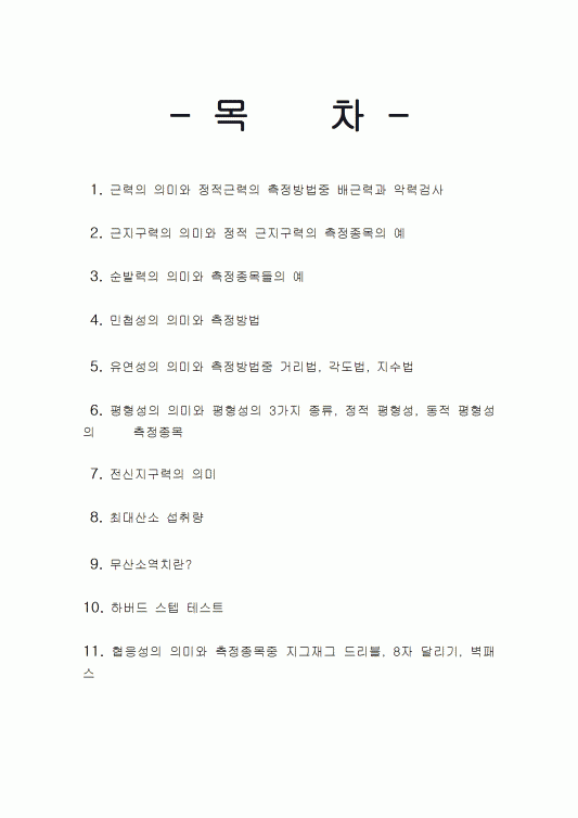 근력의 의미 레포트 자료
