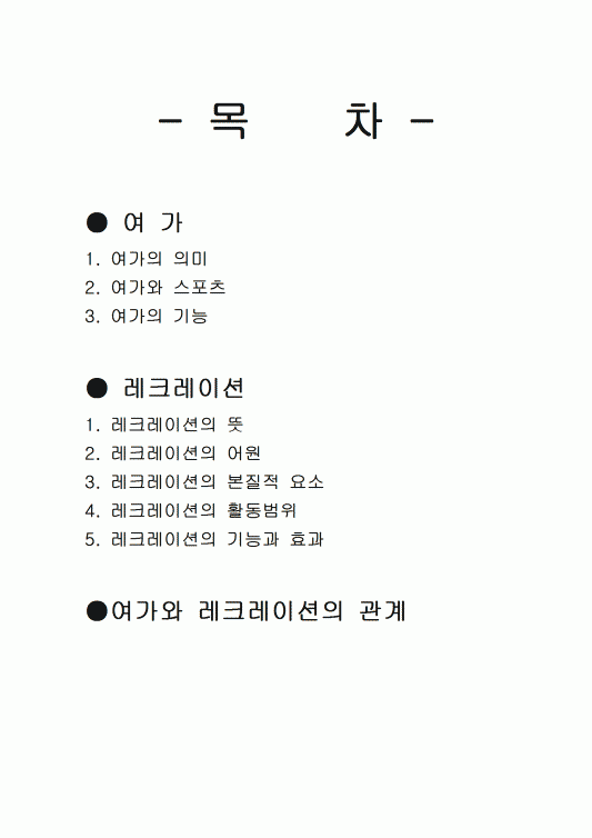 여가 및 레크리에이션